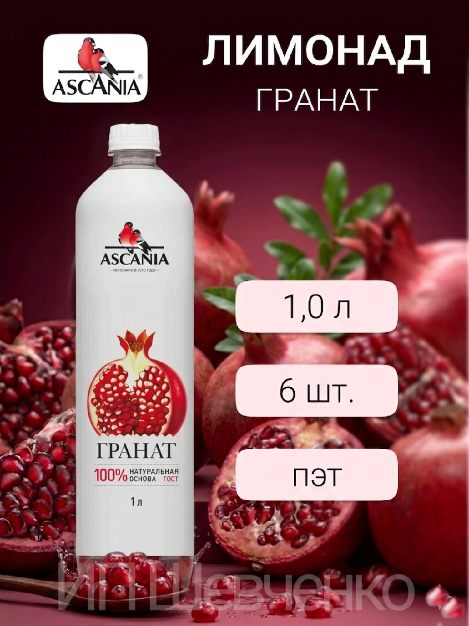 Напиток газированный Ascania (Аскания) Гранат 1,0 л х 6 бутылок, пластиковая бутылка