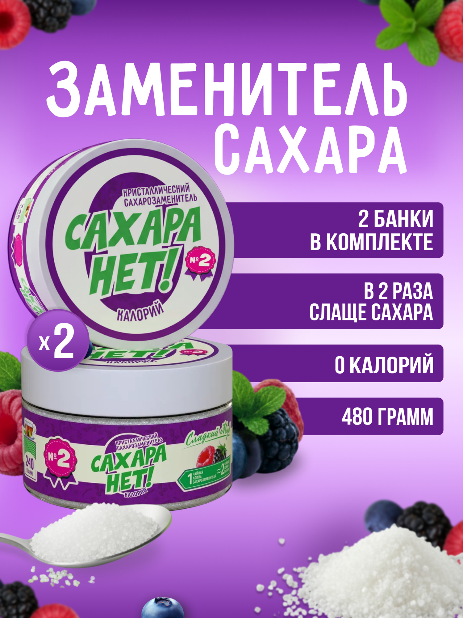 Сахарозаменитель в два раза слаще сахара «сахара НЕТ!» 240 г х 2 шт.