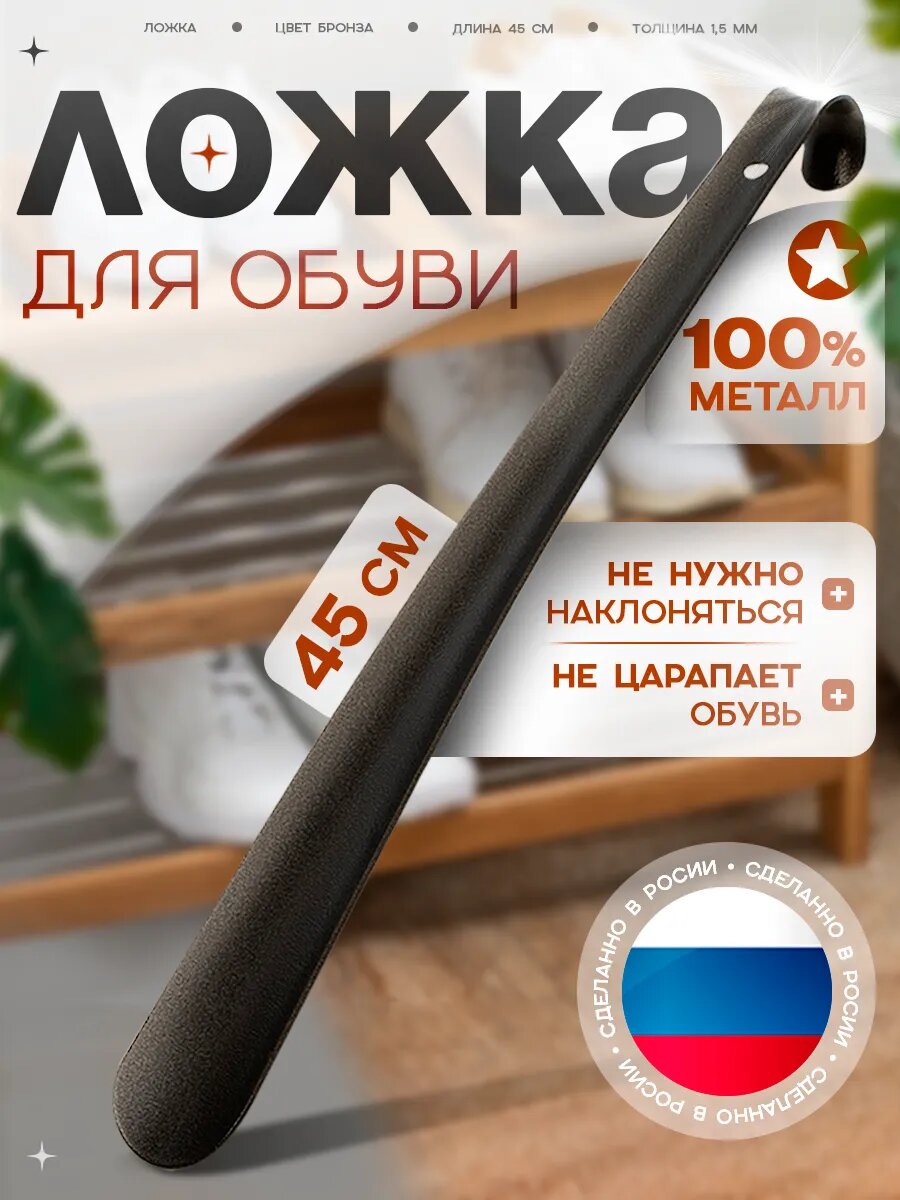 Ложка для обуви, 45 см, толщина 1,5 мм, бронзовая антик, цвет золотистый