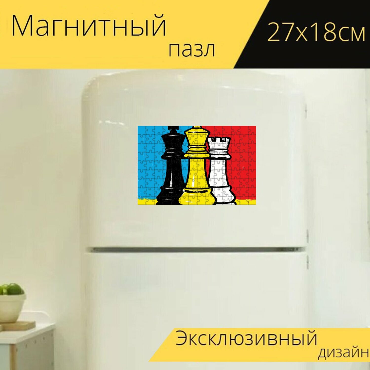 Магнитный пазл "Шахматные короли в ярких цветах. Три шахматные фигуры в поп-арт стилистике: контрастные черный, желтый и белый силуэты на фоне голубого." на холодильник 27 x 18 см.