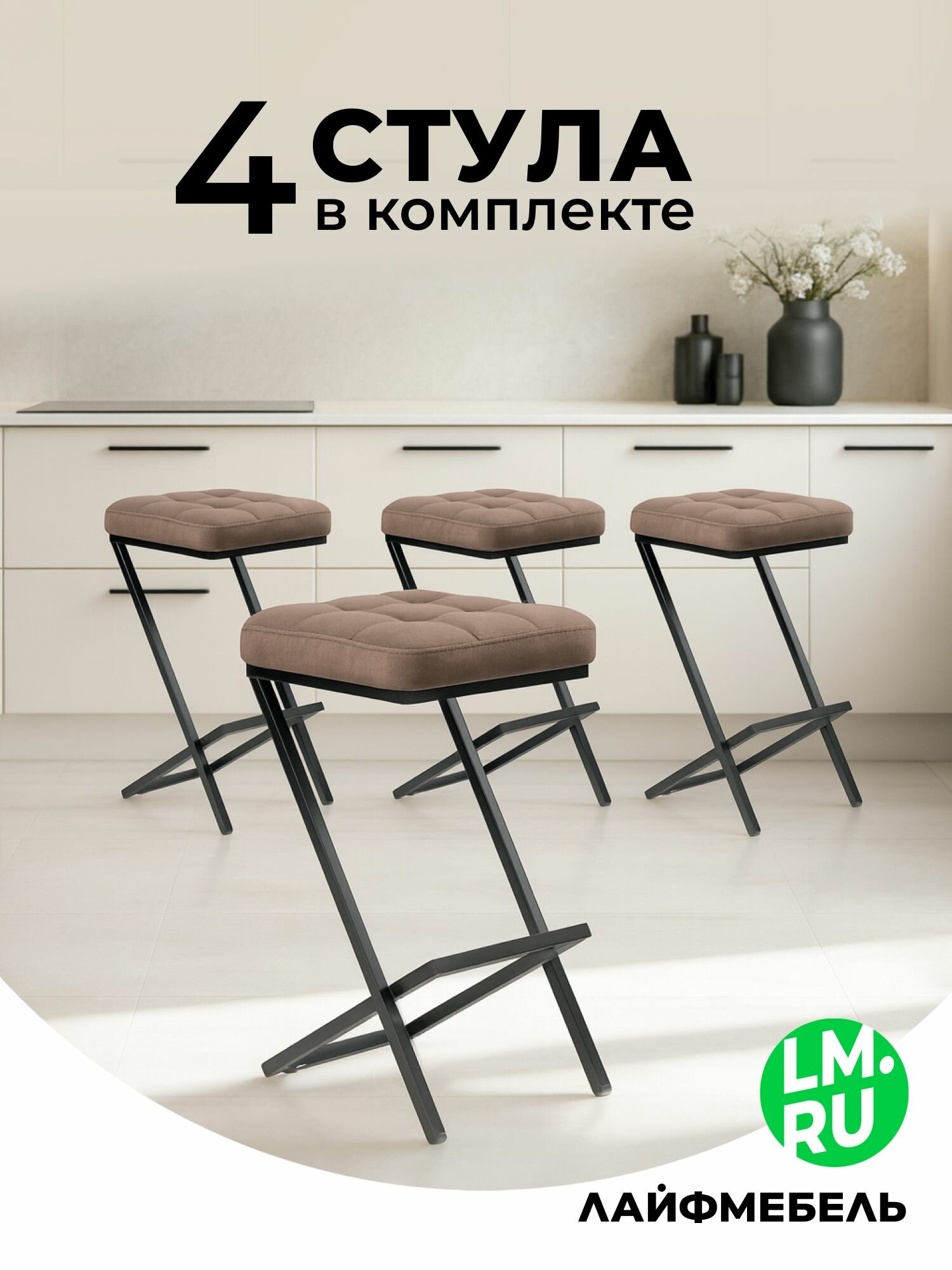 Лайфмебель Полубарные стулья для кухни комплект 4 шт Амаури корица / черный матовый