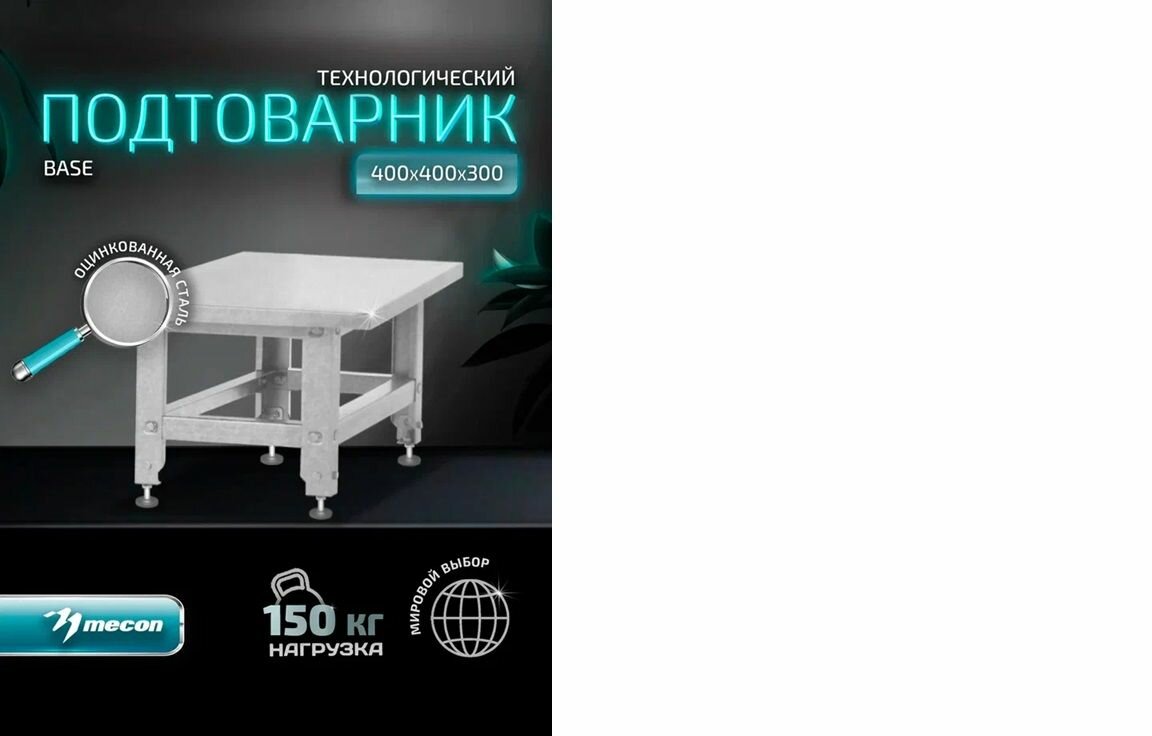 Подтоварник - 400*400*300 "Base"цинк
