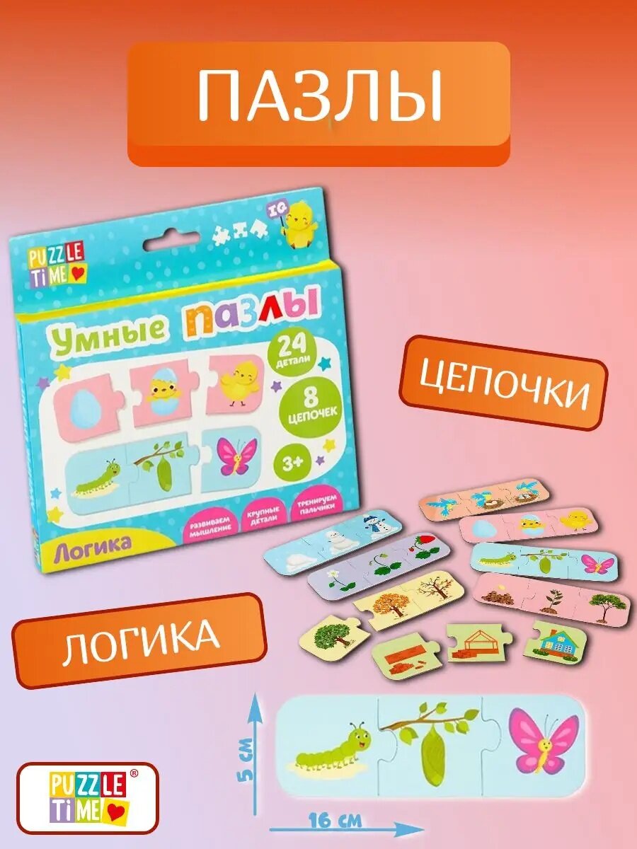 Умные пазлы Puzzle Time "Логика", 24 детали, 8 цепочек, 24 детали, развитие логики