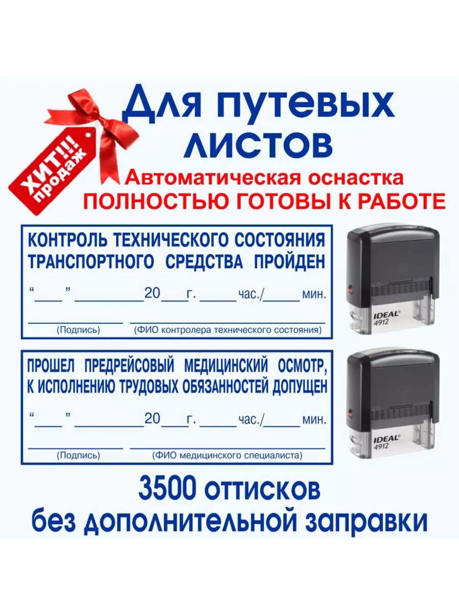 Набор штампов "Предрейсовый осмотр / Техническое состояние".