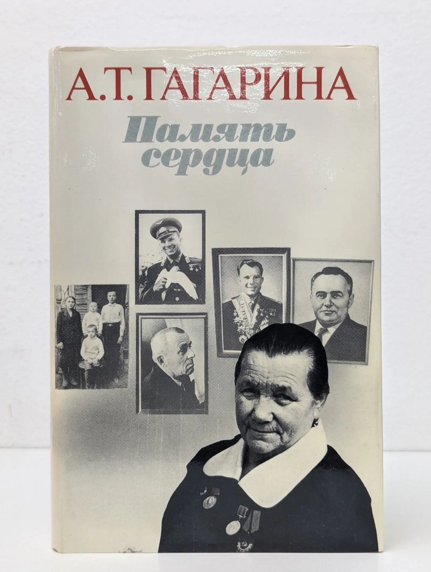 Память сердца Гагарина Анна Тимофеевна 1985