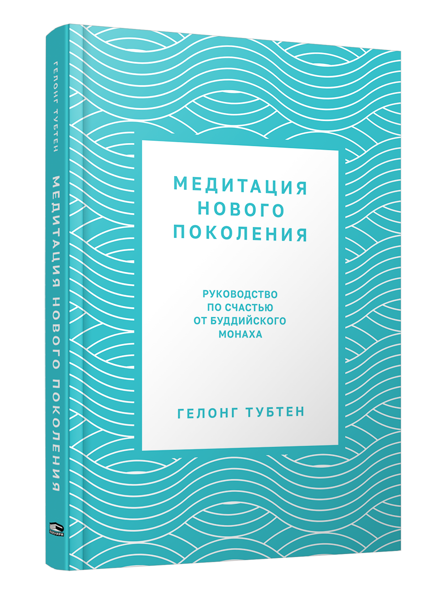 Медитация нового поколения: Руководство по счастью от буддийского монаха