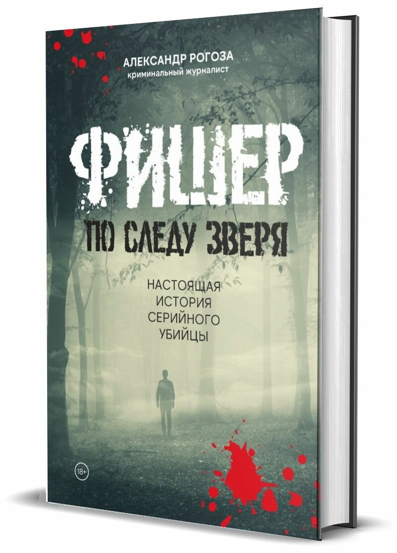 Фишер. По следу зверя