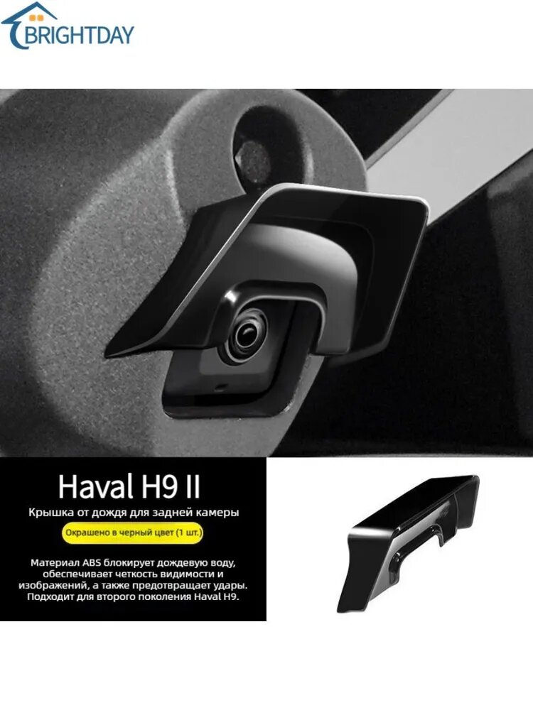 Дождевик для камеры заднего вида Haval H9 II черный, 1 шт. Защита от дождя для задней камеры