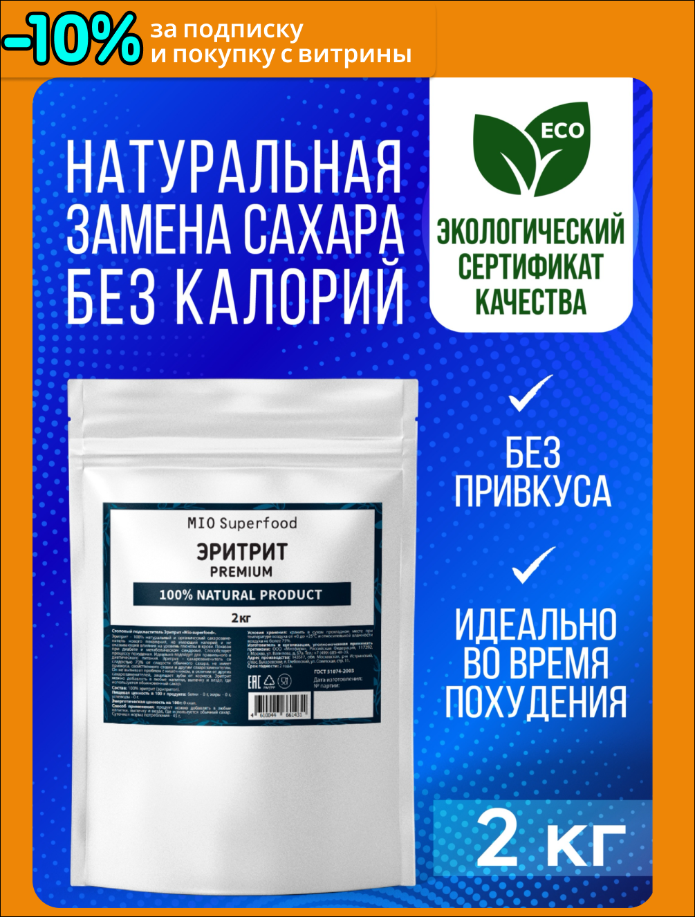 Сахарозаменитель Эритрит, заменитель сахара, Miosuperfood натуральный столовый подсластитель 2000 г, эритритол, ПП