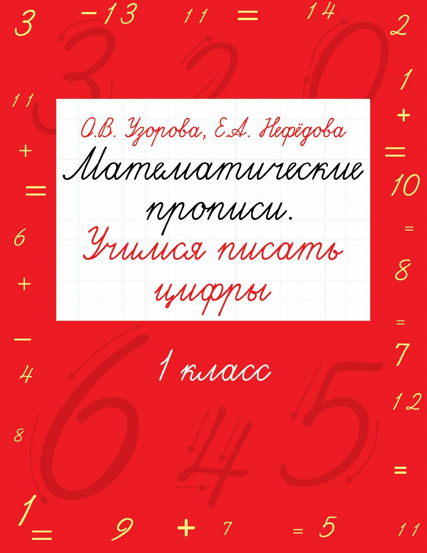 Математические прописи. Учимся писать цифры. 1 класс