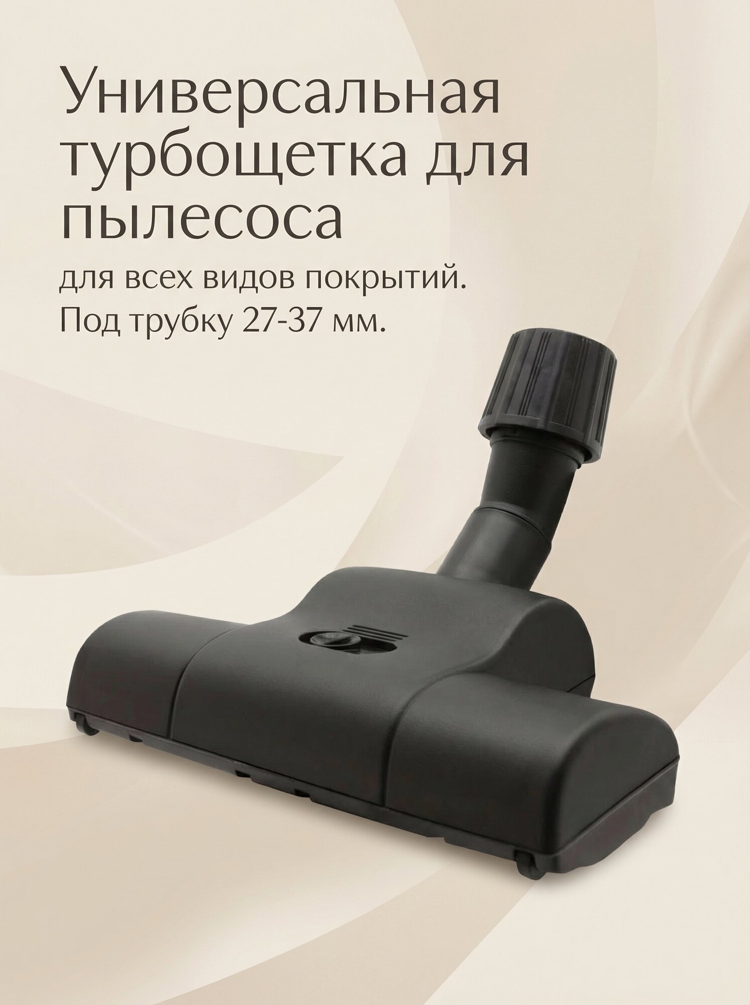 Универсальная турбощетка для пылесосадля всех видов покрытий, под трубку 27-37 мм.