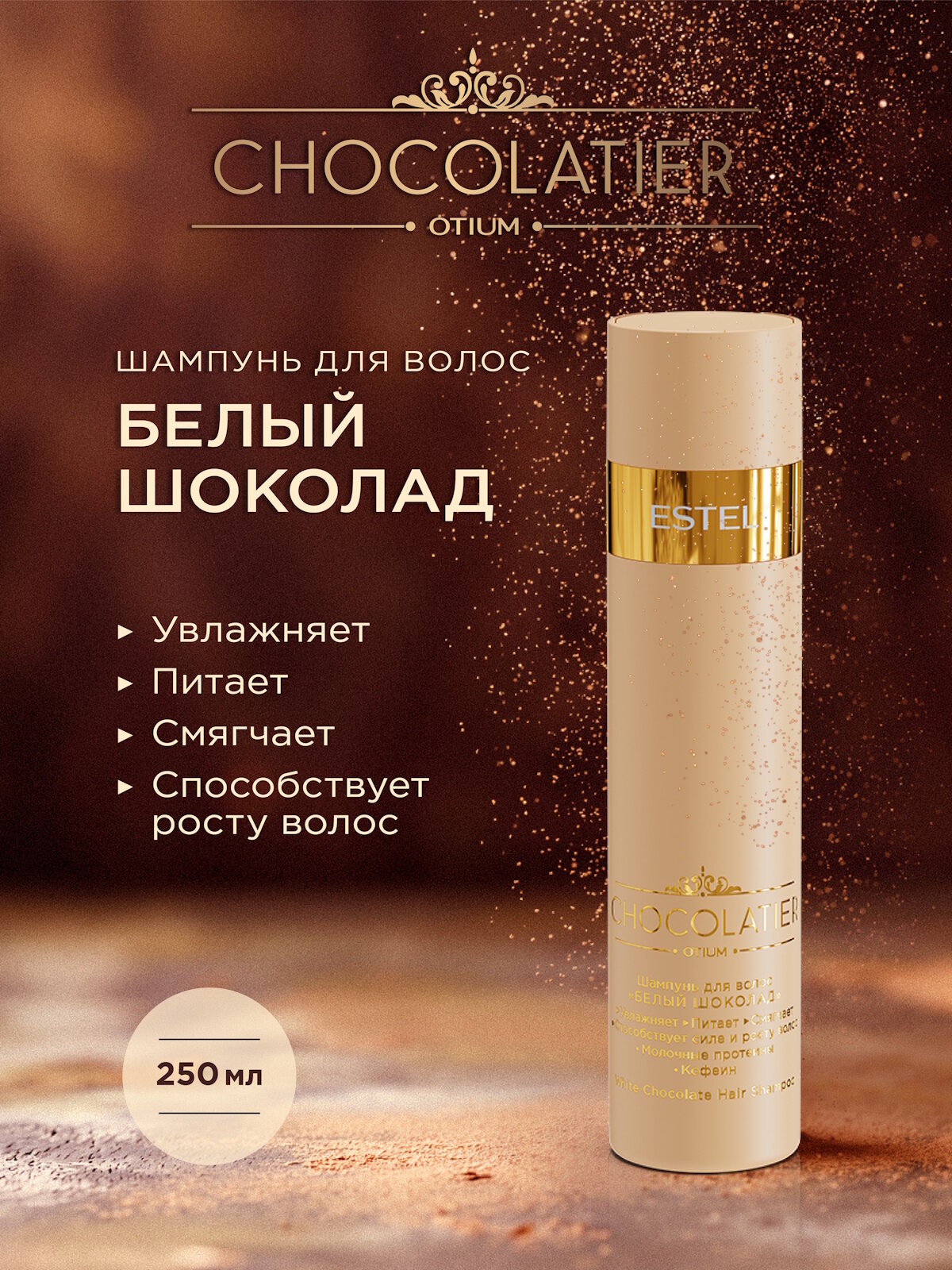Шампунь для волос питательный ESTEL PROFESSIONAL Otium Chocolatier 250 мл