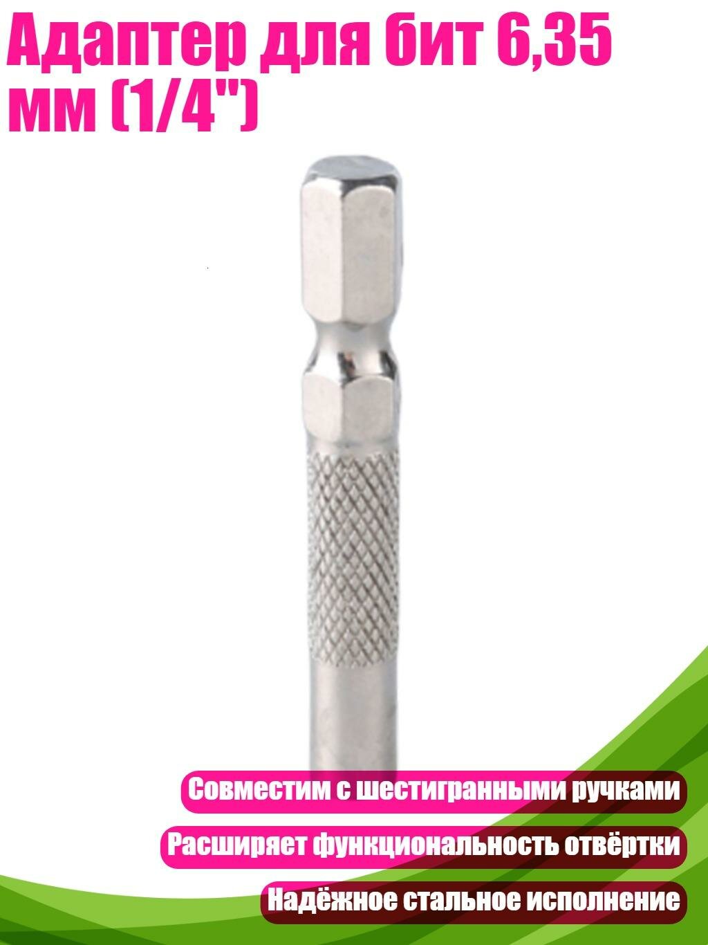 Адаптер для бит 6,35 мм (1/4")