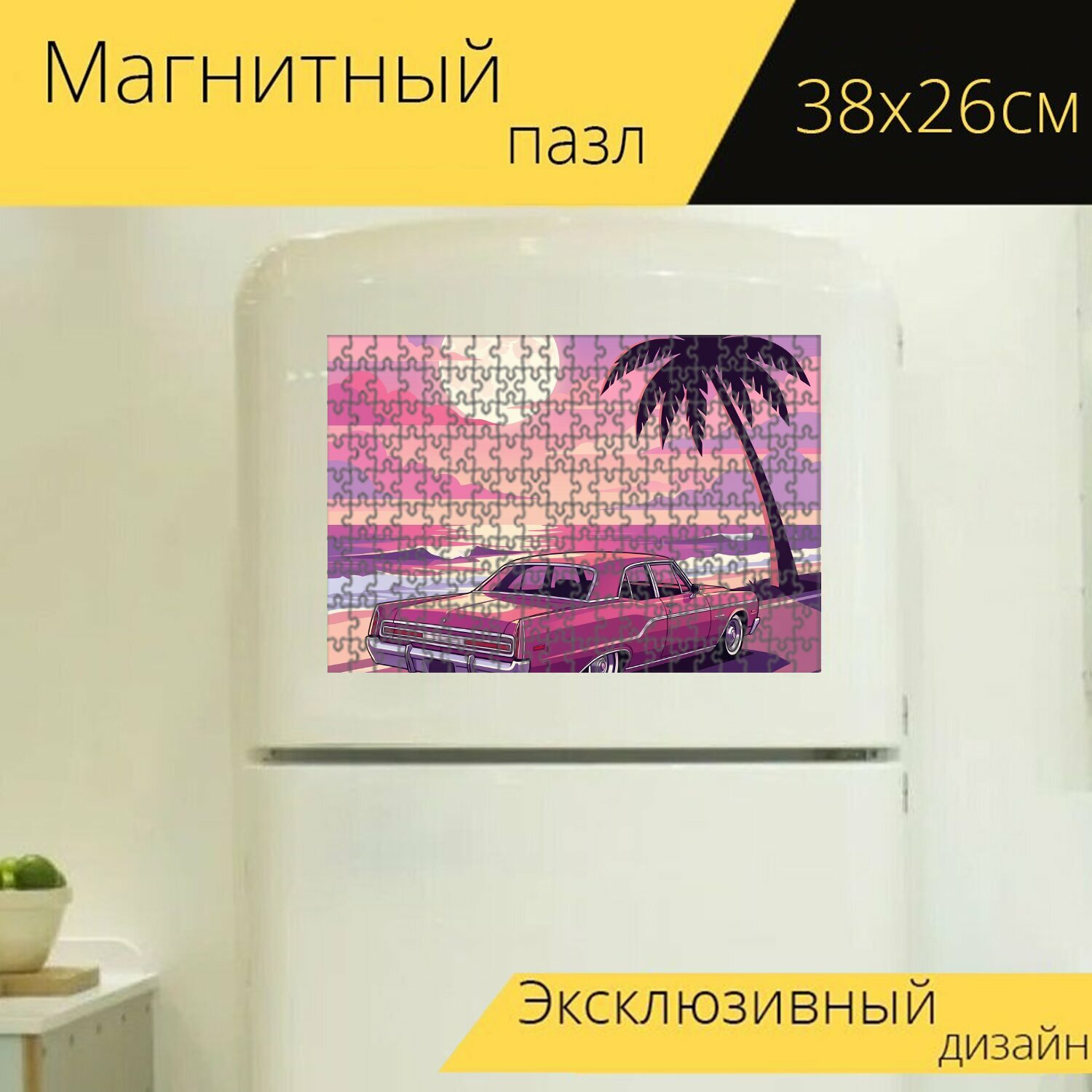 Магнитный пазл "Ретро авто у тропического берега. Неоновая иллюстрация в стиле ретро: фиолетовый кабриолет у океана, пальма, лунный диск, розово-лавандовое." для интерьера, 38х26 см.