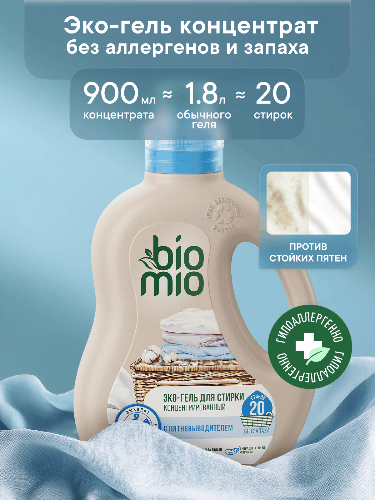 Гель для стирки белья BioMio, пятновыводитель, концентрат, 900 мл
