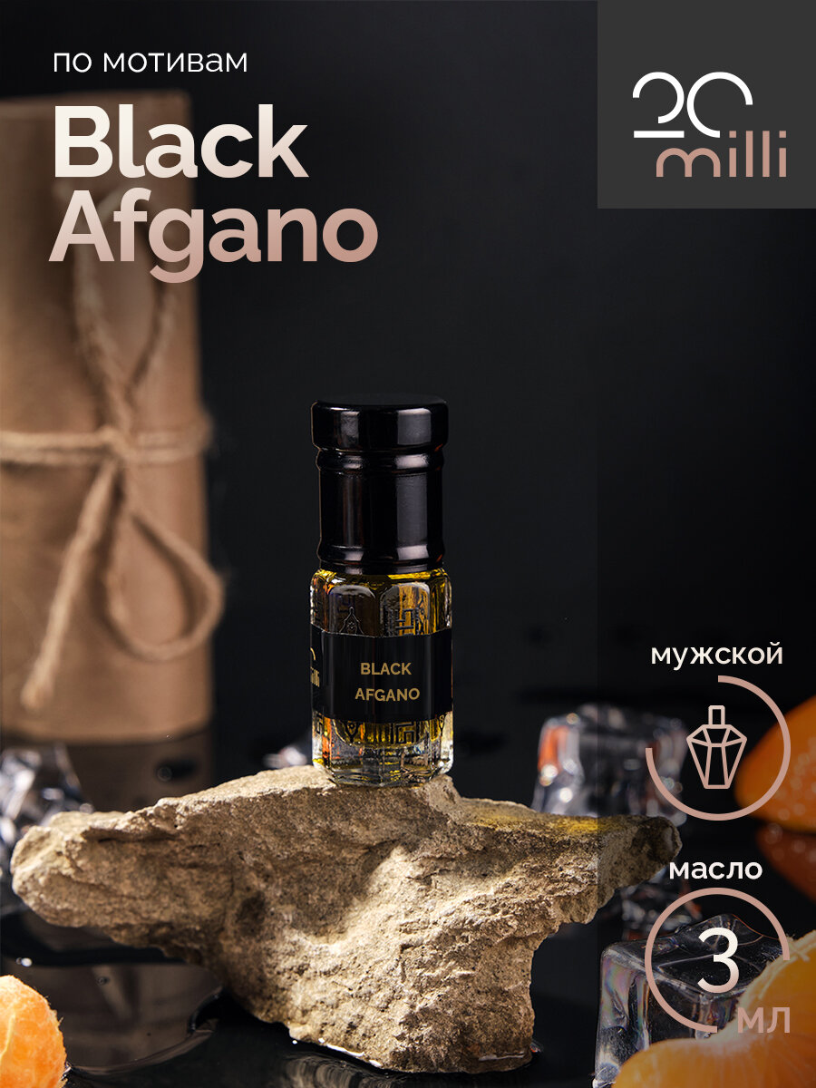 Духи по мотивам Black Afgano (масло), 3 мл