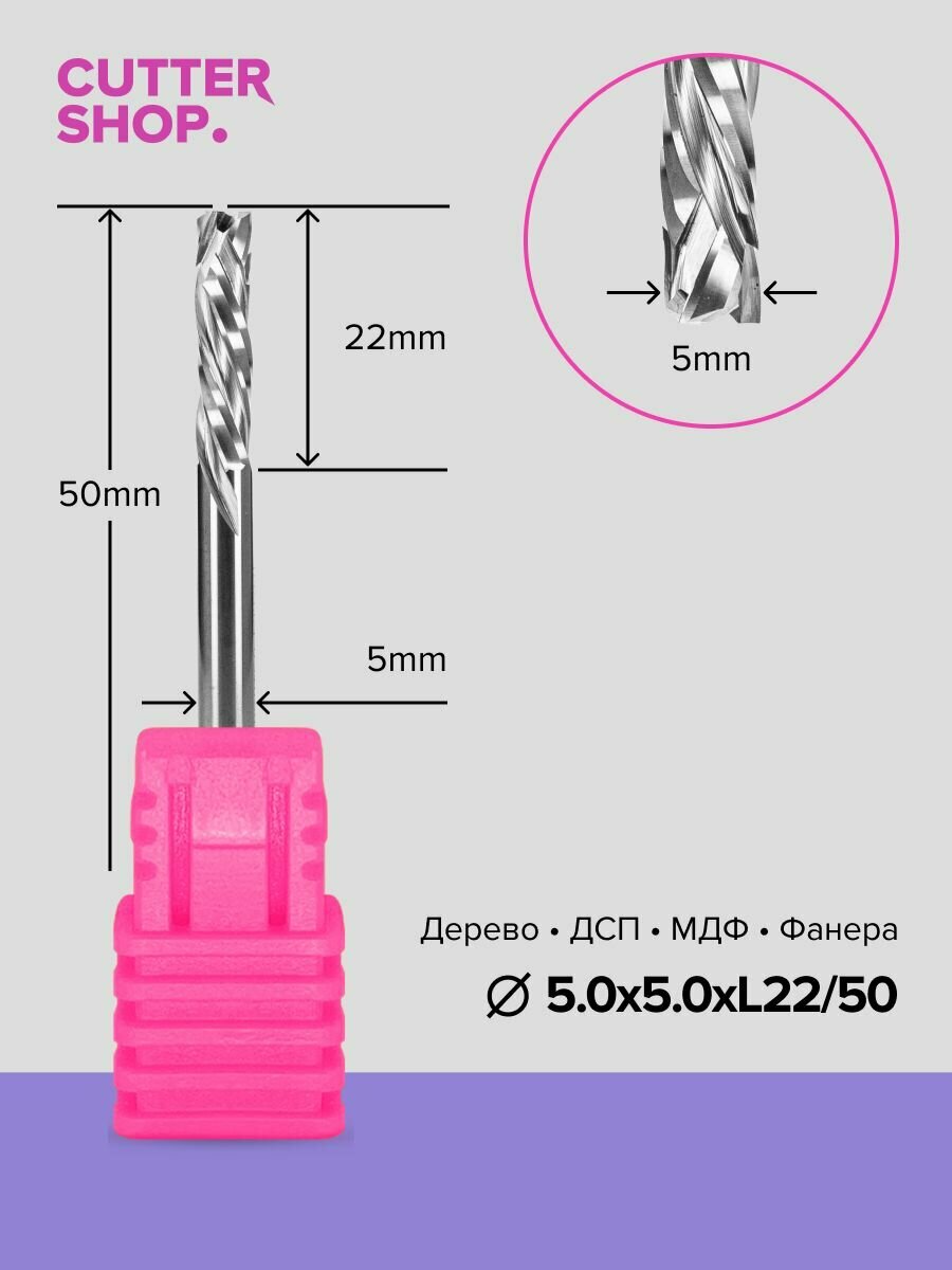 Фреза по дереву спиральная WC3-D5.0x5.0xL22/50 для раскроя МДФ, ДСП, фанеры, HRC65, для ручного фрезера, станков ЧПУ