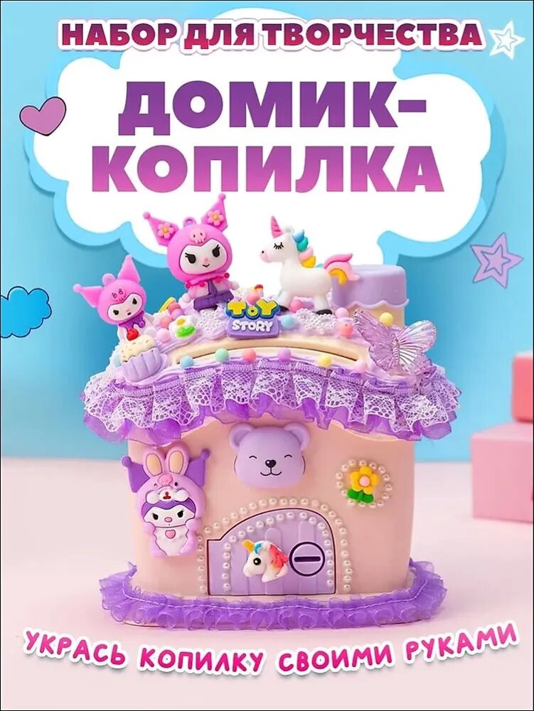 Набор для творчества для девочек, подарок копилка детская для денег Куроми