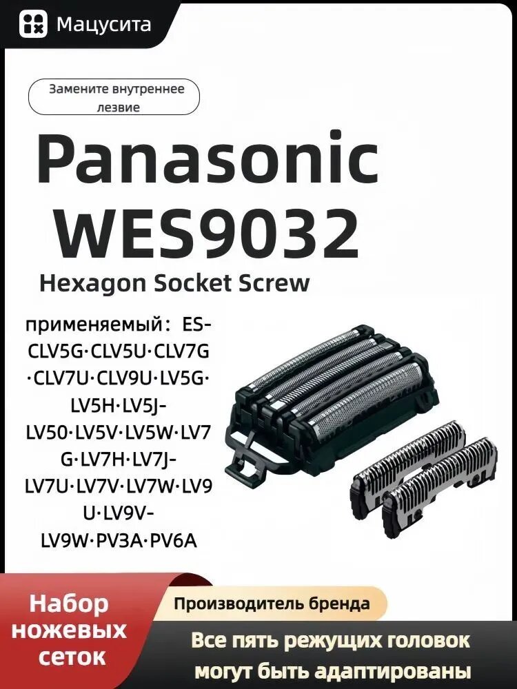 Сетка и режущий блок Panasonic WES9032 WES9036Y1361 ES-LV9Q 9173 9177 9179 9170, Сетка + лезвие
