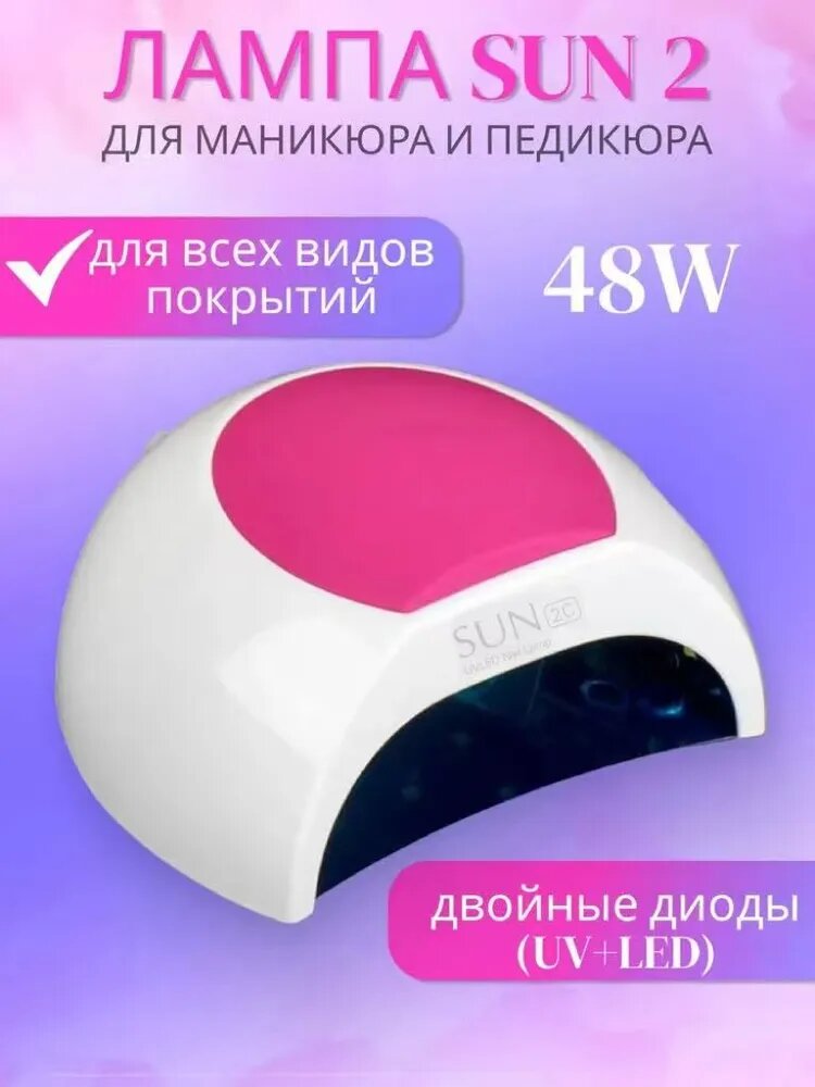 Лампа для маникюра и педикюра ногтей sun 2 uf uv уф