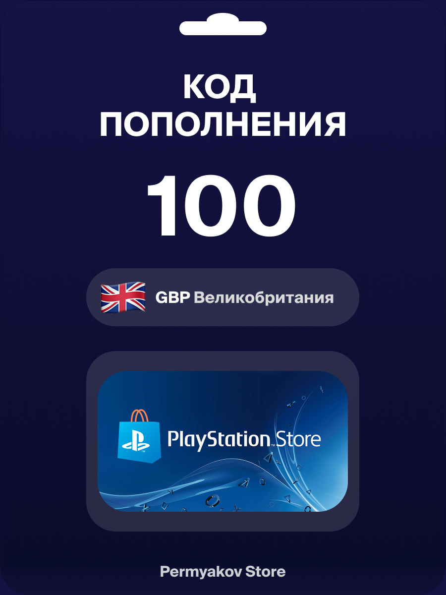 Подарочная карта PlayStation Store 100 GBP /Великобритания /Пополнение счета PSN, Цифровой код/Gift Card Playstation GBP