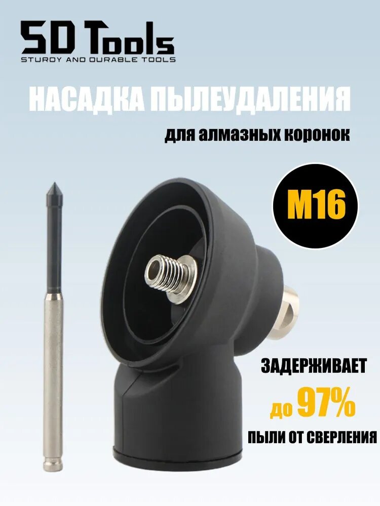 Насадка пылеудаления с центратором для алмазных коронок , М16*М16, адаптер
