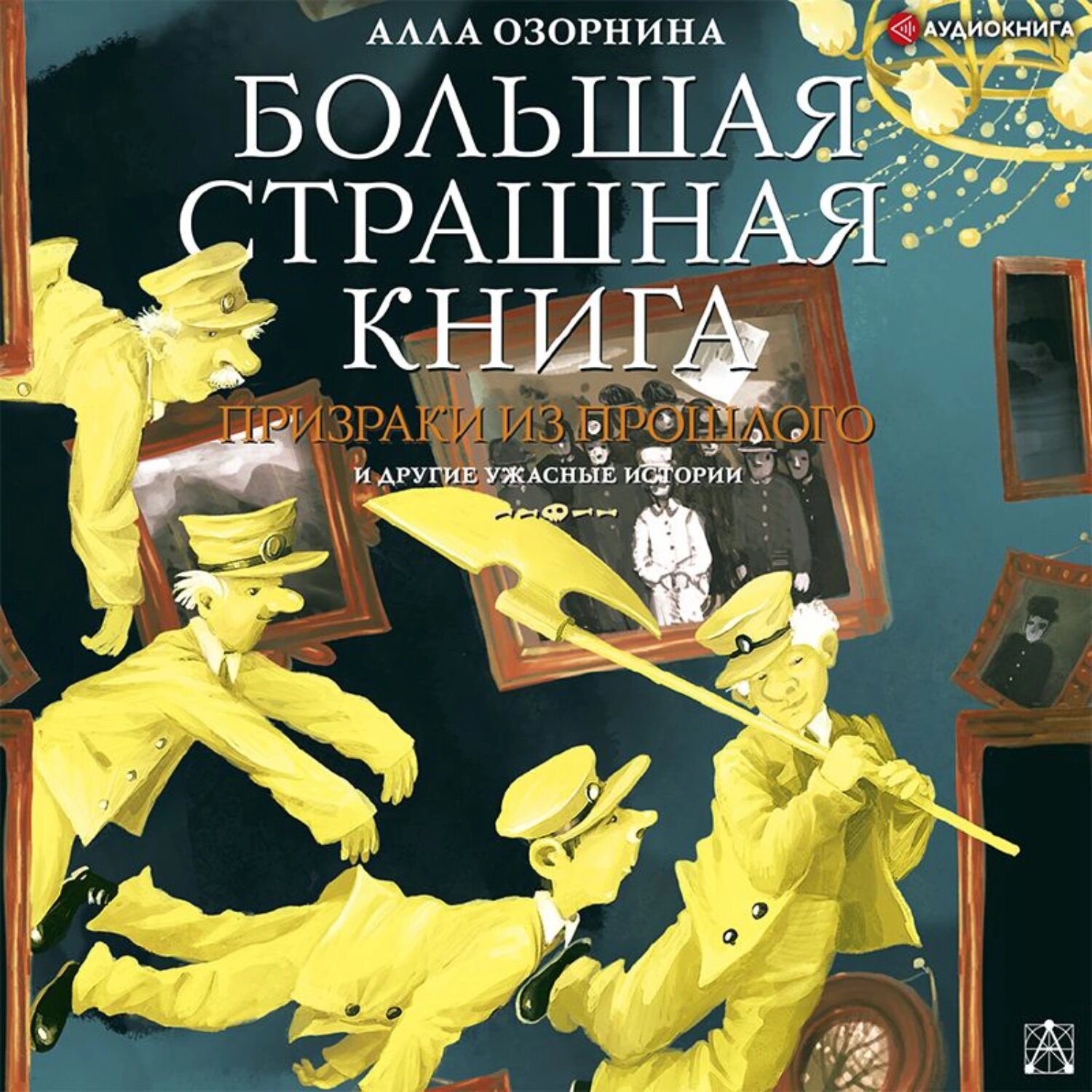 Призраки из прошлого и другие ужасные истории [Аудиокнига]