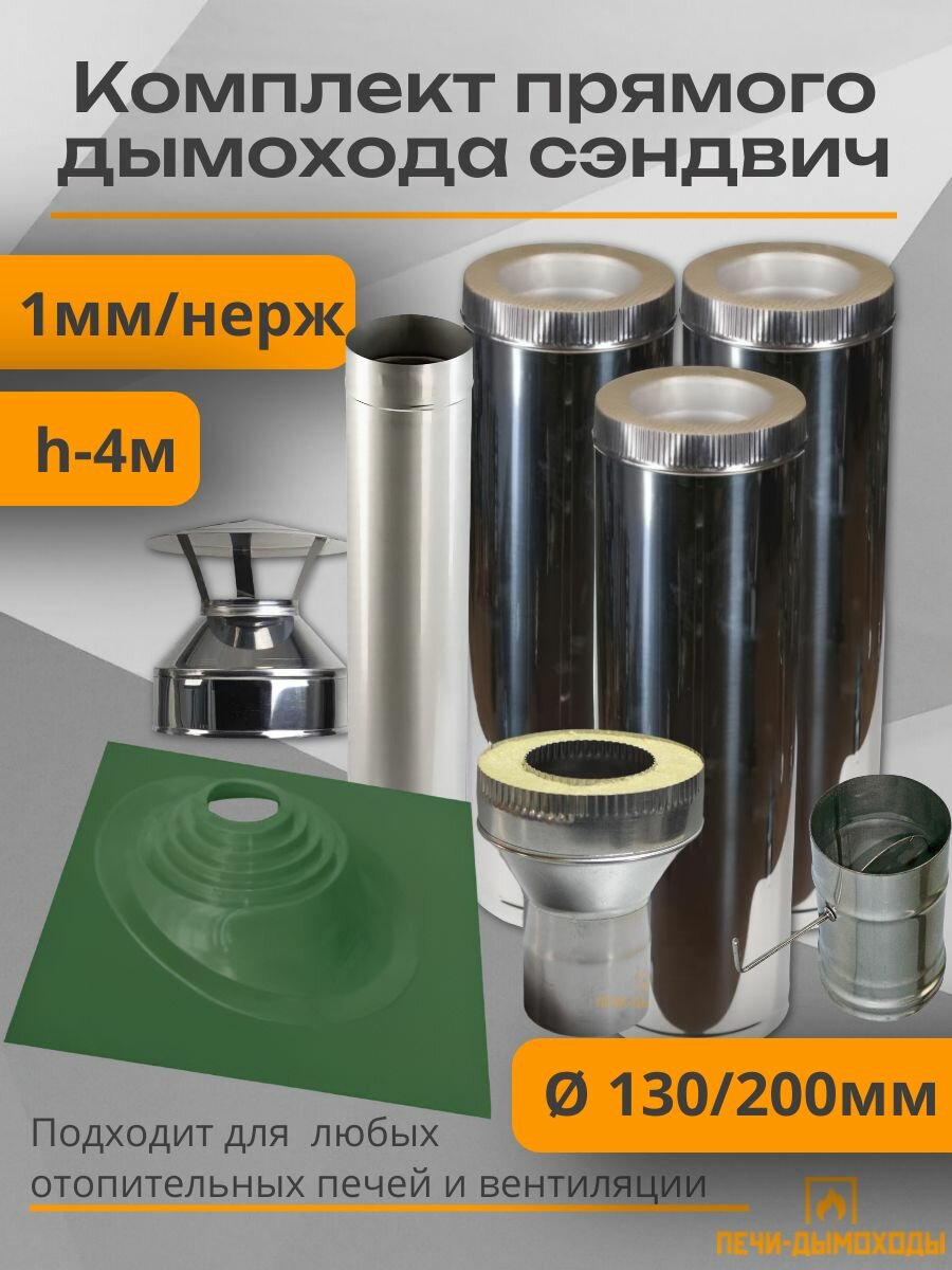 Комплект дымохода D130/200 1мм/нержавейка сэндвич прямой 4 метра с мастер флеш зеленый