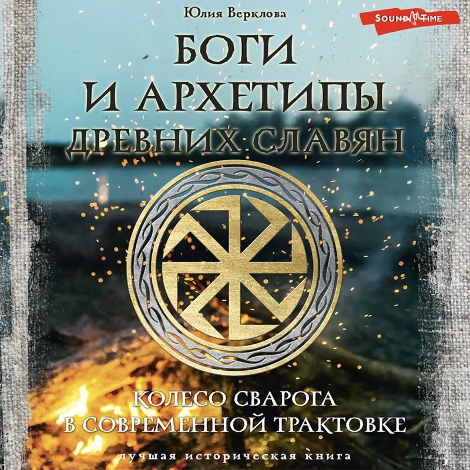 Боги и архетипы древних славян. Колесо Сварога в современной трактовке [Аудиокнига]