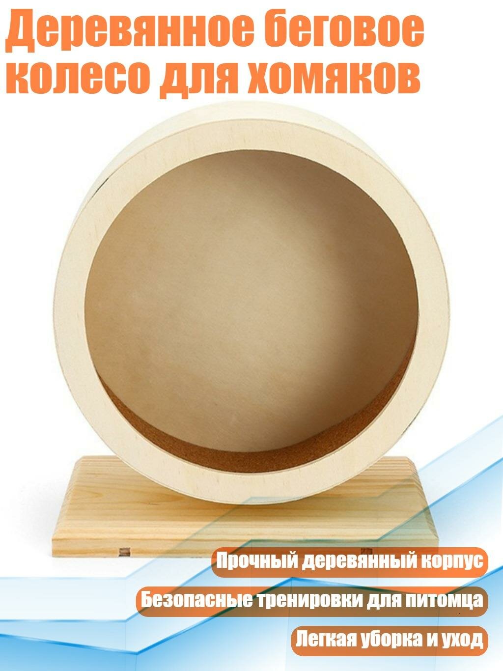 Деревянное беговое колесо для хомяков, L