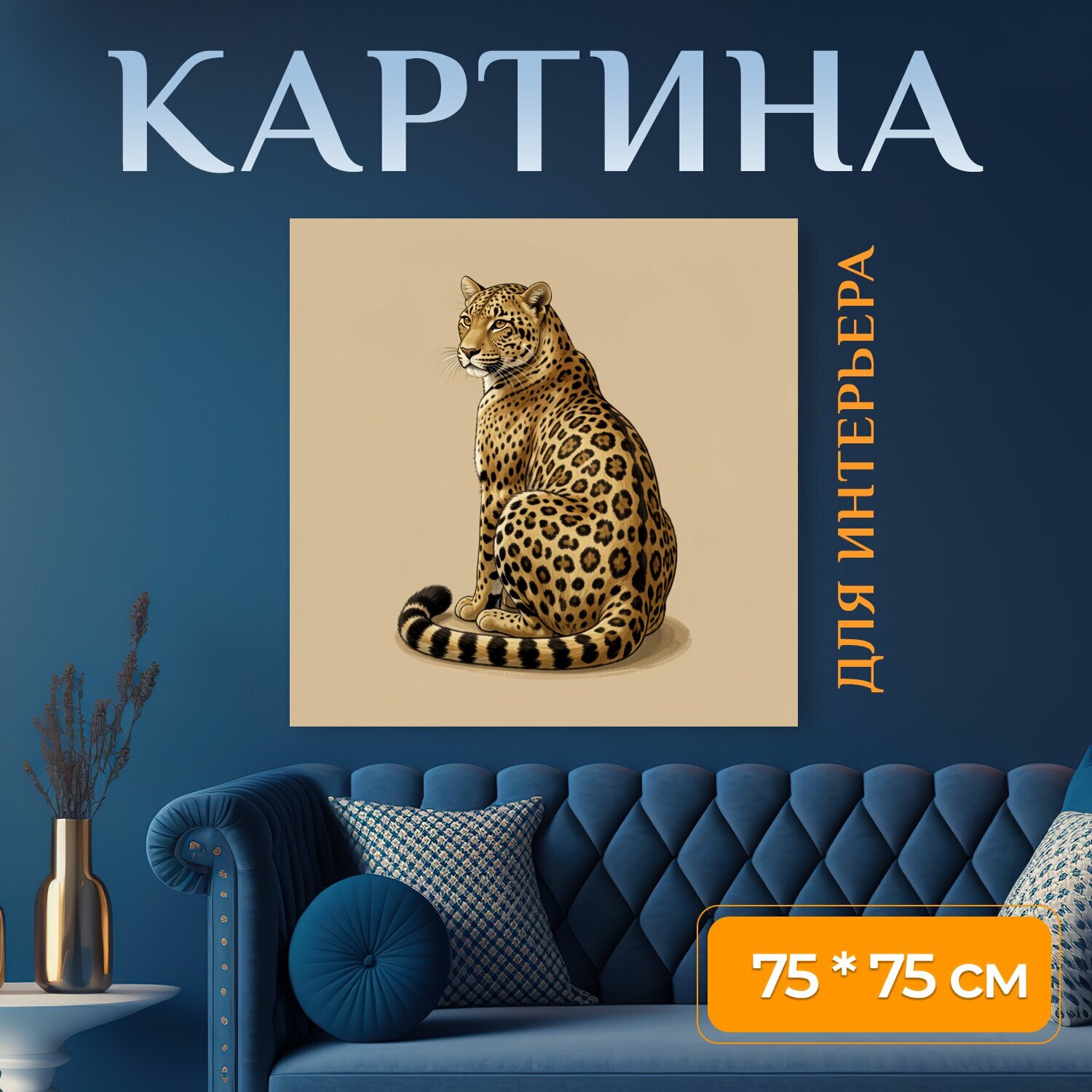 Картина на холсте "Леопард на бежевом фоне. Иллюстрация хищной дикой кошки в сидячей позе, с пятнистой шкурой и длинным хвостом." на подрамнике 75х75 см. для интерьера