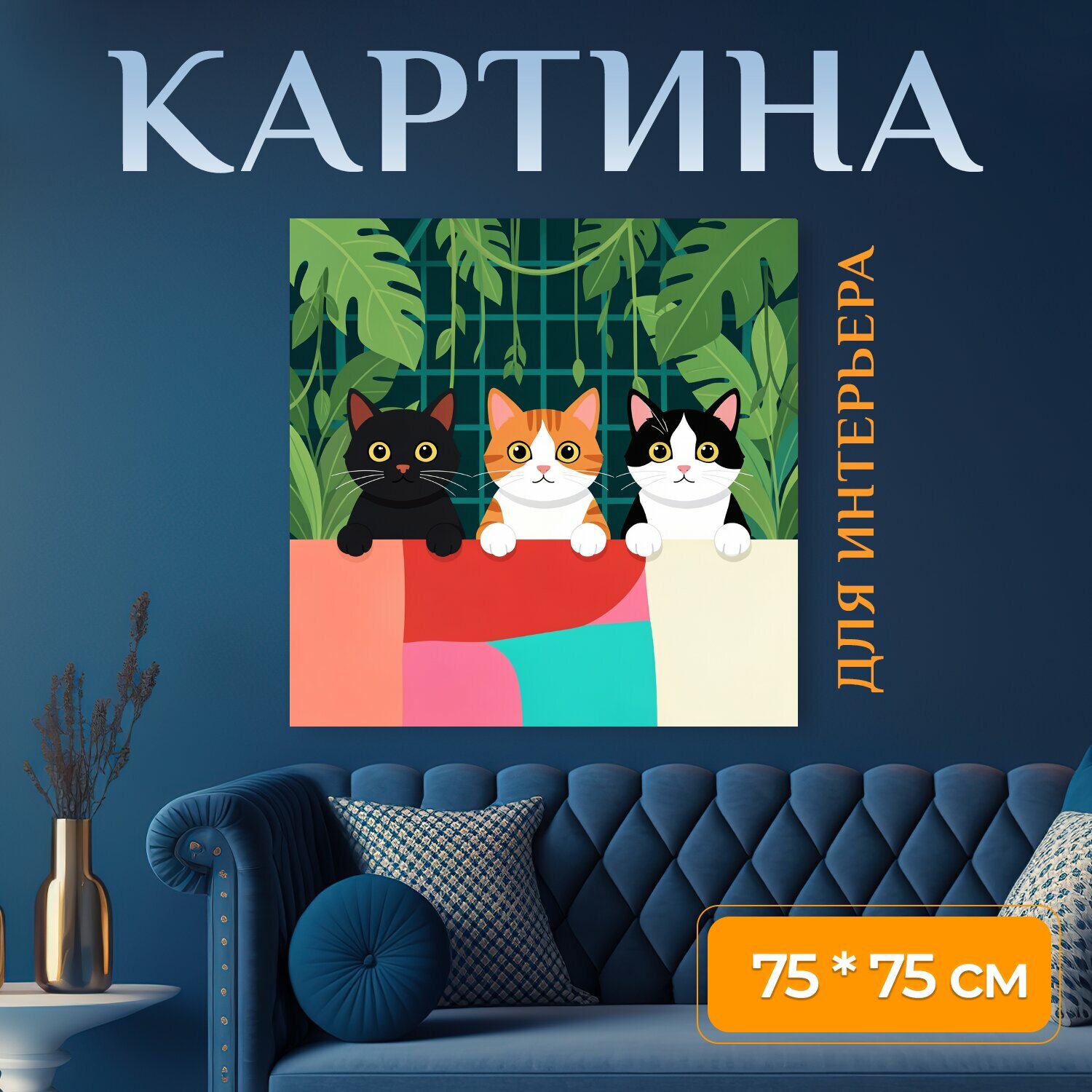 Картина на холсте "Три кота среди тропических листьев. Яркая мультяшная композиция с тремя милыми кошками на фоне густой тропической зелени и." на подрамнике 75х75 см. для интерьера