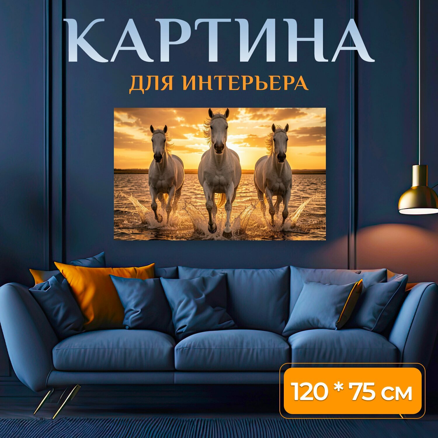 Картина на холсте "Три белых коня на закате. Эффектная сцена с тремя светлыми лошадьми, бегущими по воде на фоне золотого неба и драматичных." на подрамнике 120х75 см. для интерьера