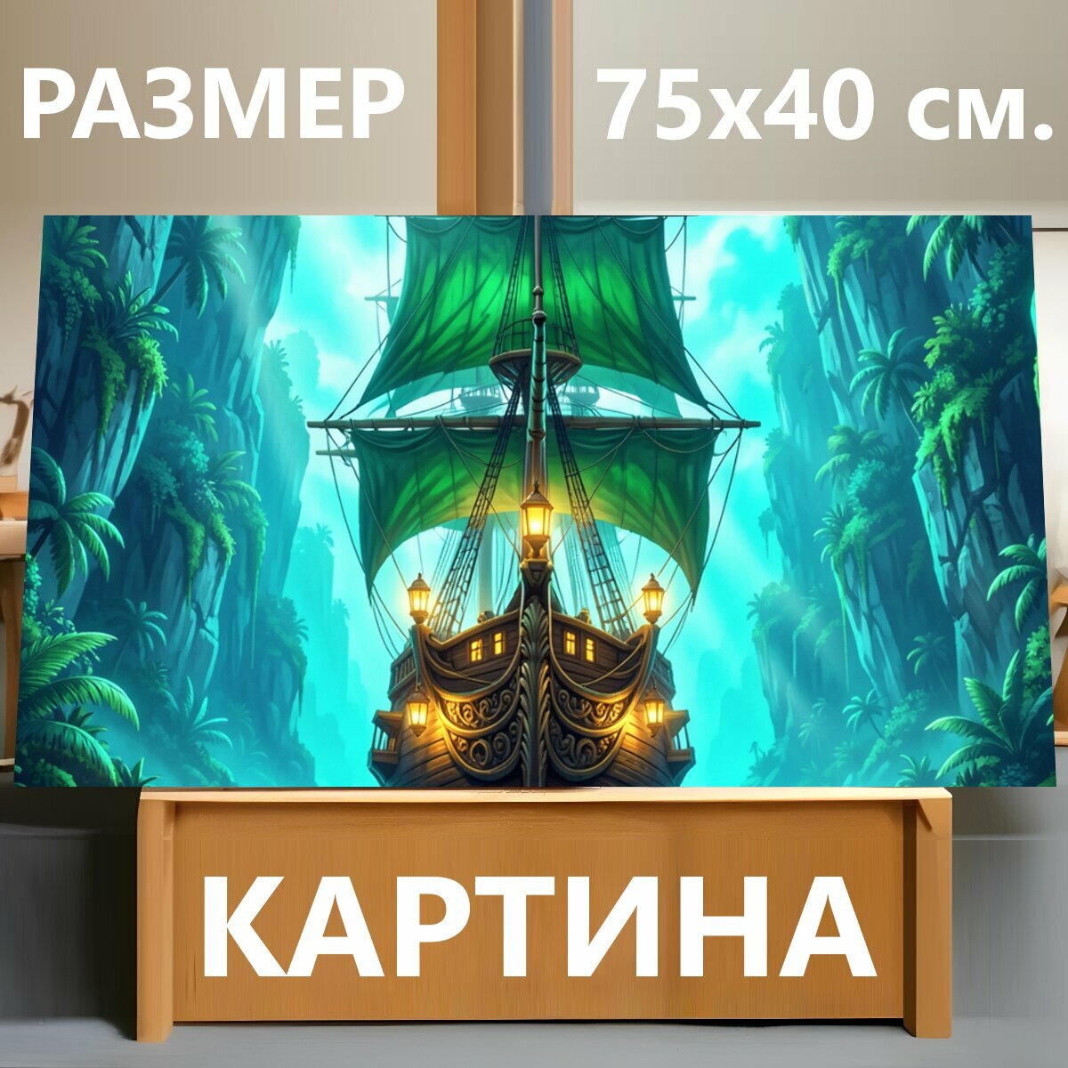 Картина на холсте "Пиратский корабль в тропическом каньоне. Фэнтезийный парусник с зелёными парусами плывёт между высокими скалами и густыми." на подрамнике 75х40 см. для интерьера