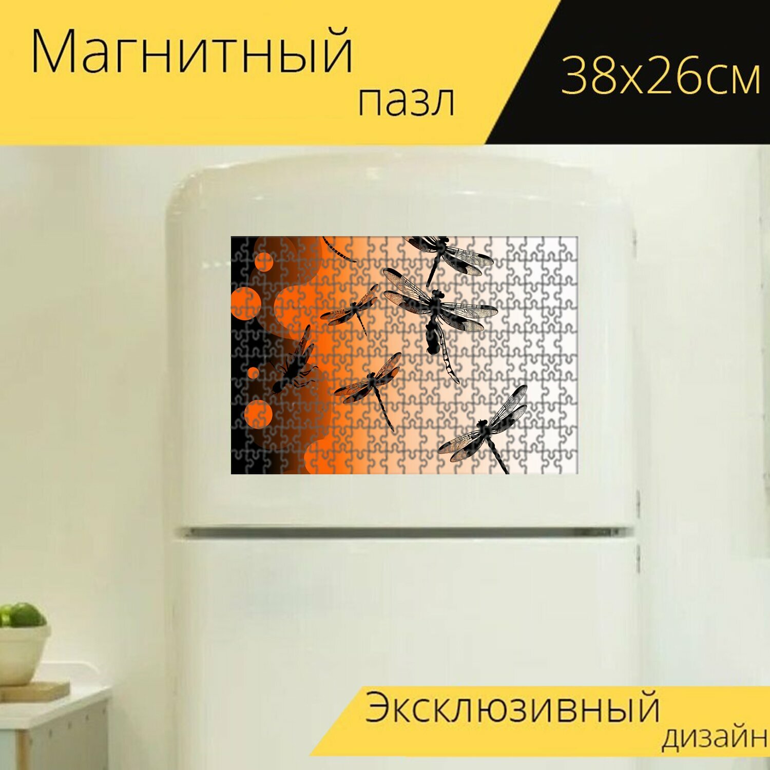 Магнитный пазл "Изображение с полетом нескольких стрекоз на фоне градиента от светлого к темному оранжевому цвету. Стрекозы изображены в черном силуэте." для интерьера, 38х26 см.
