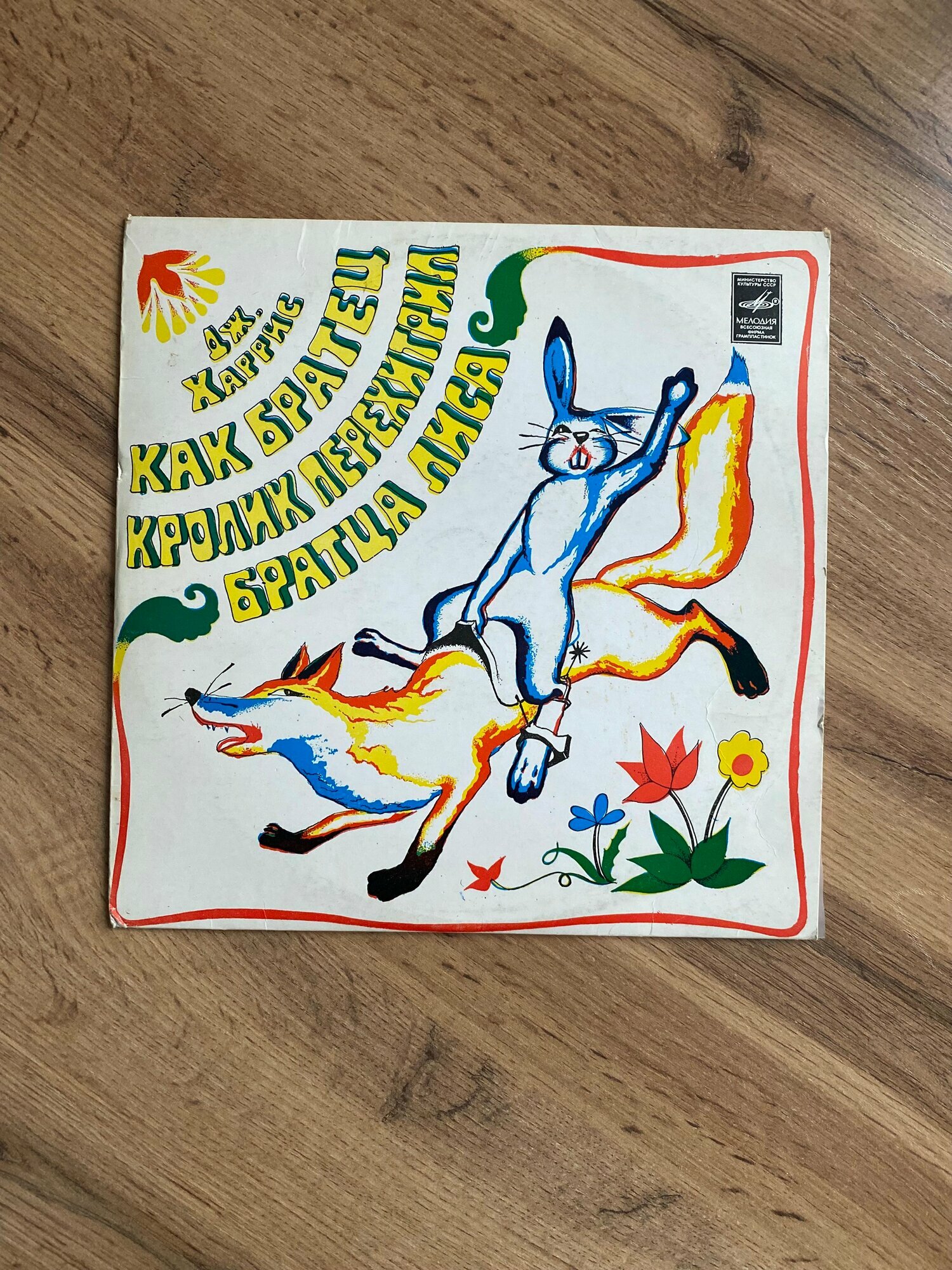 Виниловая пластинка Дж. Харрис Как Братец Кролик Перехитрил Братца Лиса. 10"