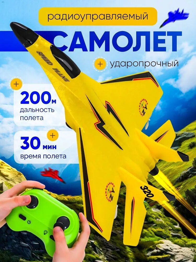 Радиоуправляемый самолет, желтый, ударопрочный, дальность полета 200 м, время полета 30 мин
