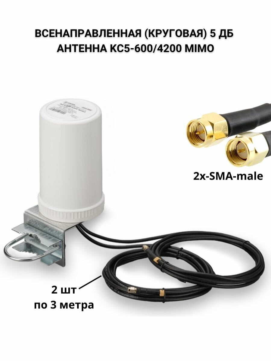 Антенна всенаправленная 3G/4G KC5-600/4200 MIMO, 5 дБ