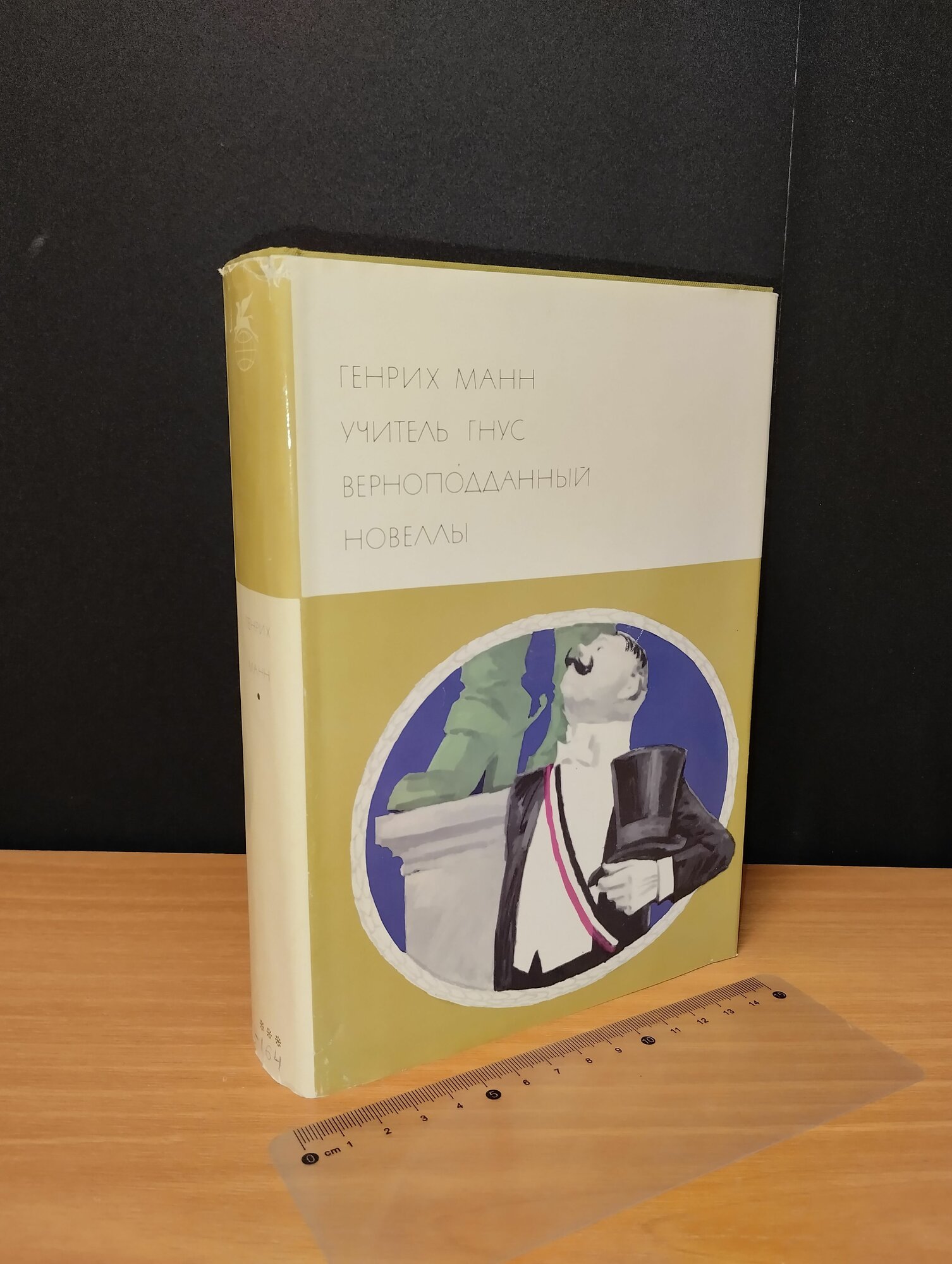 Учитель Гнус. Верноподданный. Новеллы. Генрих Манн. 1971