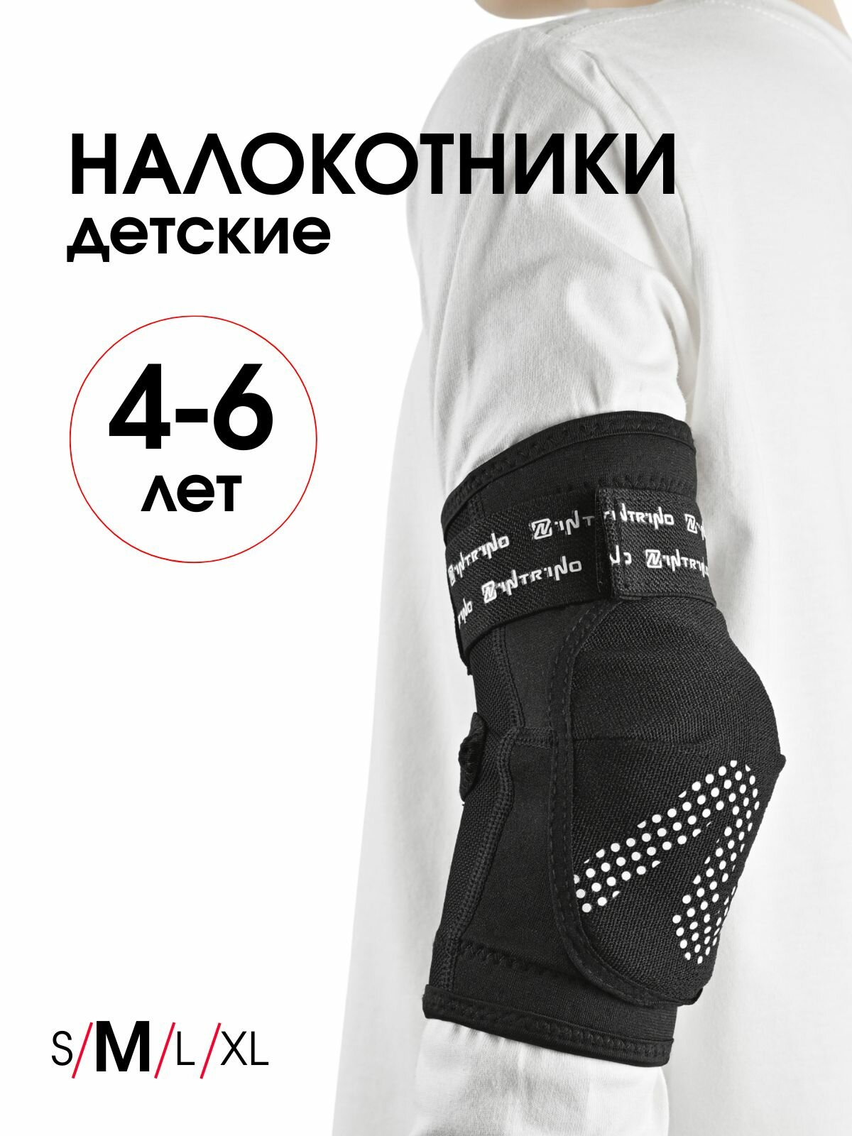 INTRINO Pro-tect Hard налокотники детские 4-6 лет жесткие E3T EVA Lycra лёгкие с силиконовой фиксацией с липучкой для самоката велосипеда роликов сноуборда беговела, чёрные/белые