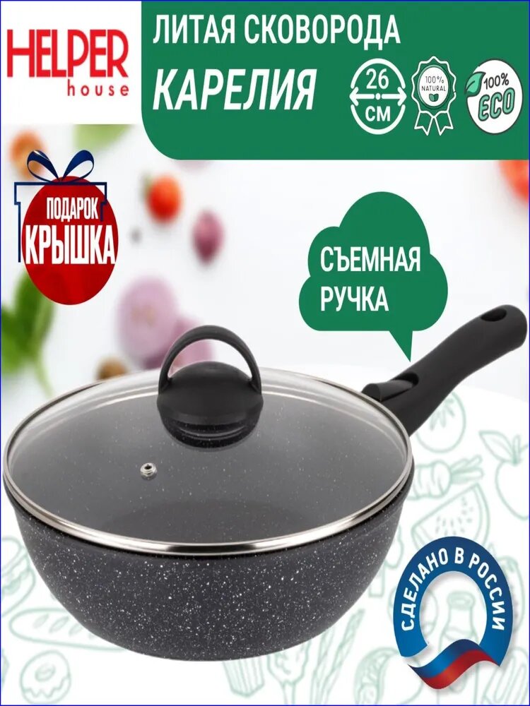 Сковорода Карелия 26 см с крышкой со съемной ручкой, черная
