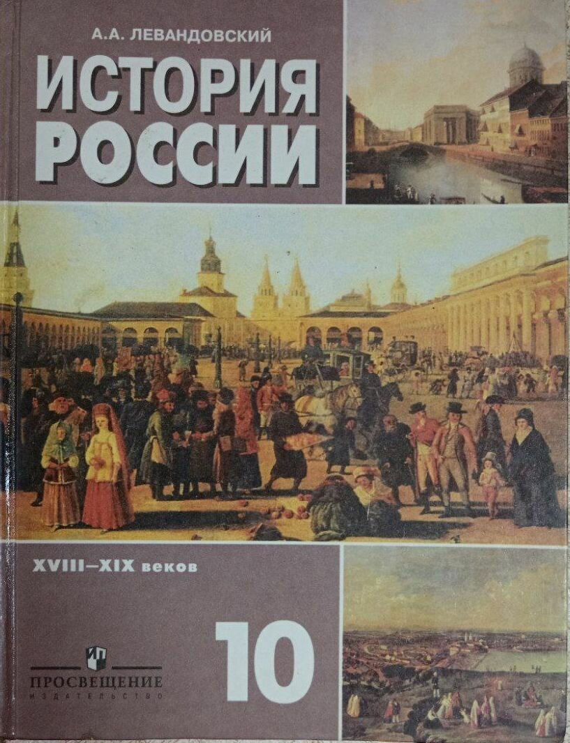 История России XVIlI - XIX веков: 10 класс: учебник для общеобразовательных учреждений: базовый уровень