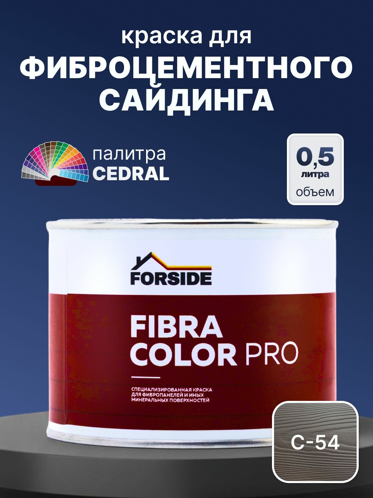 Краска фасадная для фиброцементного сайдинга FORSIDE 0.5л, C-54 Пепельный минерал