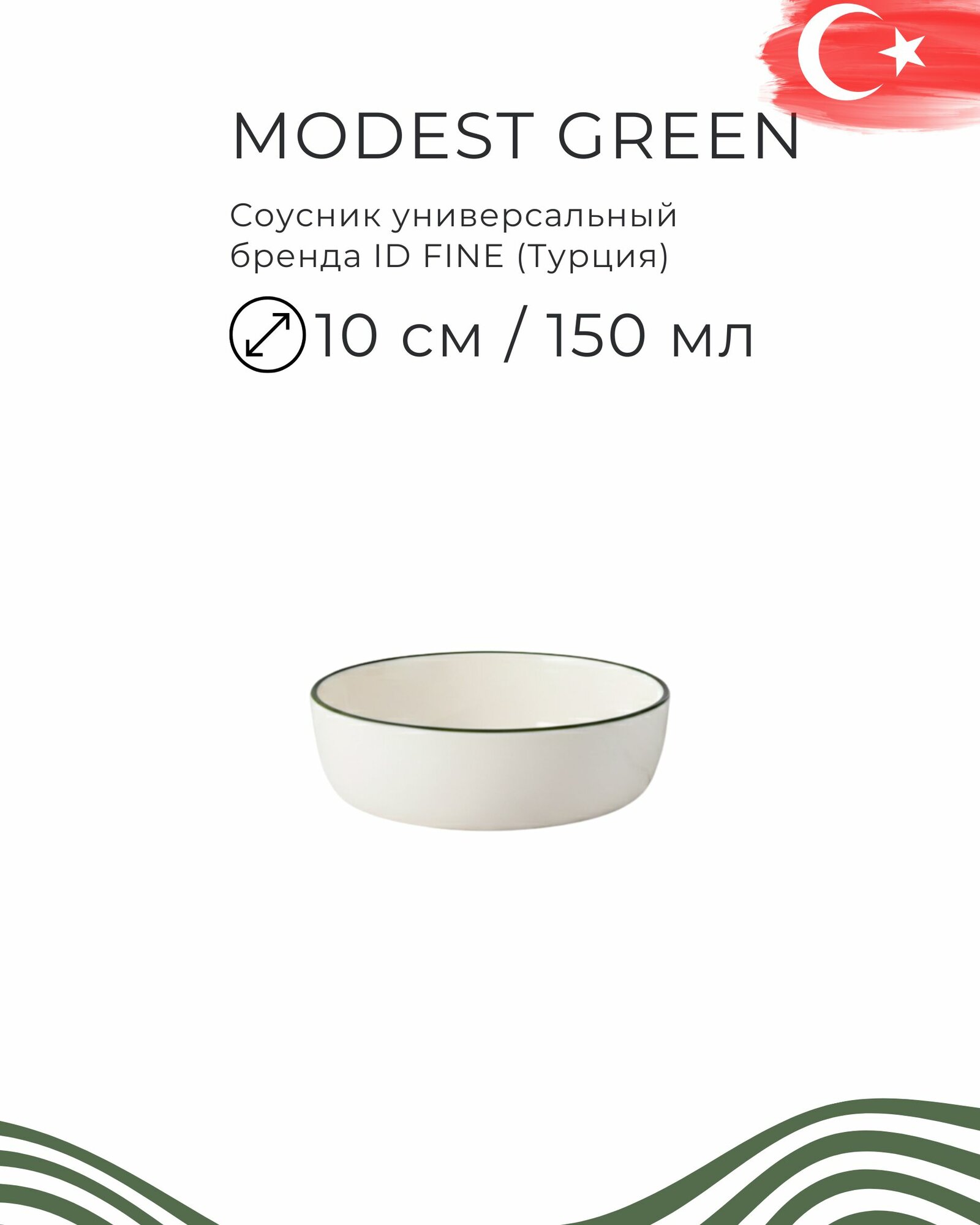 Фарфоровый соусник 10 см / 150 мл (зелёная кайма), серия Modest, бренд ID Fine