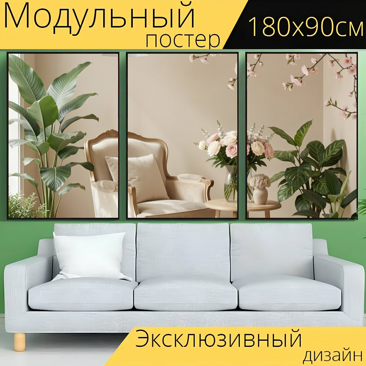 Модульный постер "Уютный интерьер с цветущими ветвями. Светлая бежево-зеленая гостиная с креслом, комнатными растениями, нежными." 180 x 90 см. для интерьера на стену в тубусе