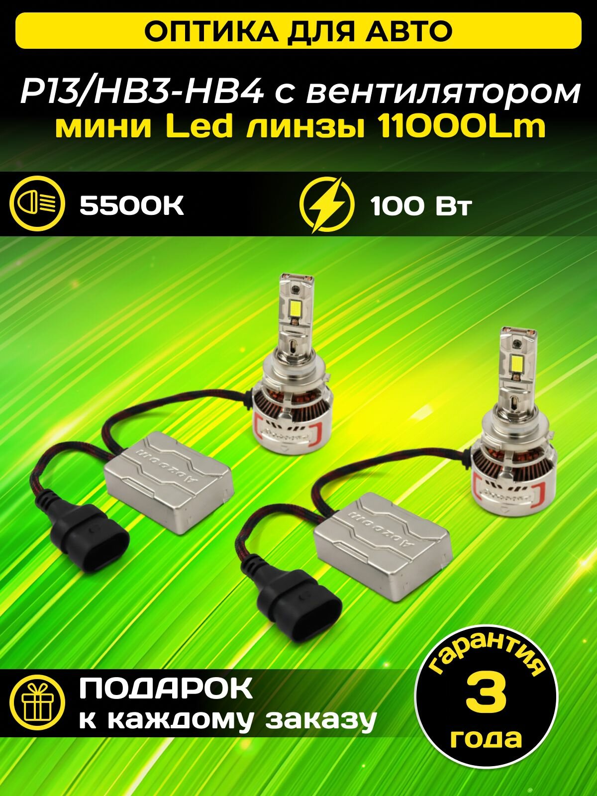 Комплект светодиодных ламп Aozoom P13/HB3-HB4 с вентилятором 12V 100W 11000Lm 2шт.