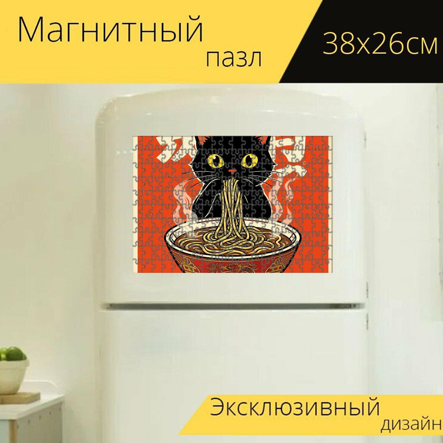 Магнитный пазл "Черный кот с лапшой. Яркий иллюстративный сюжет с чёрным котом, который ест длинную лапшу из большой миски с восточным орнаментом." для интерьера, 38х26 см.