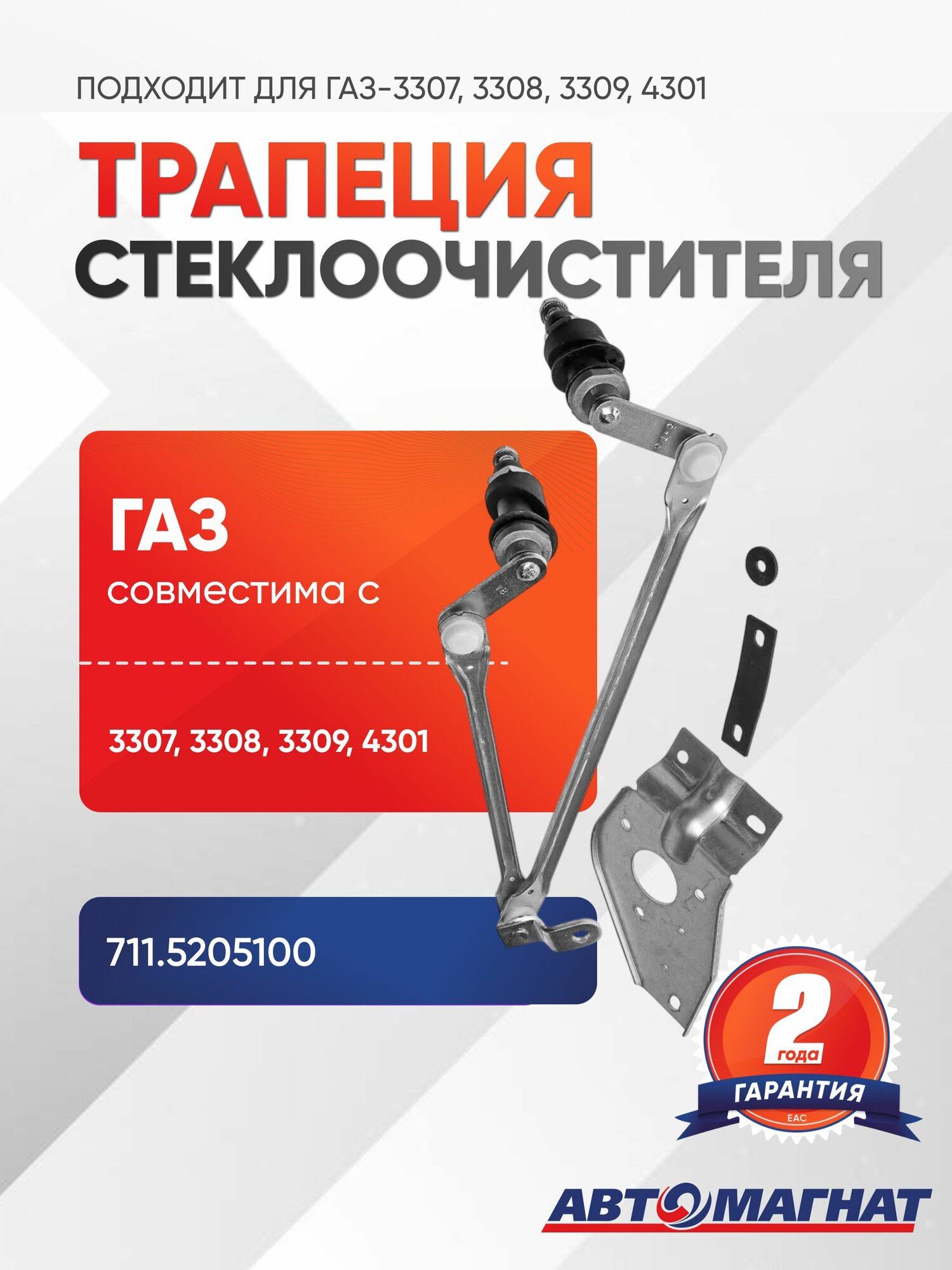 Трапеция стеклоочистителя (подходит для ГАЗ-3307, 3308, 3309, 4301)