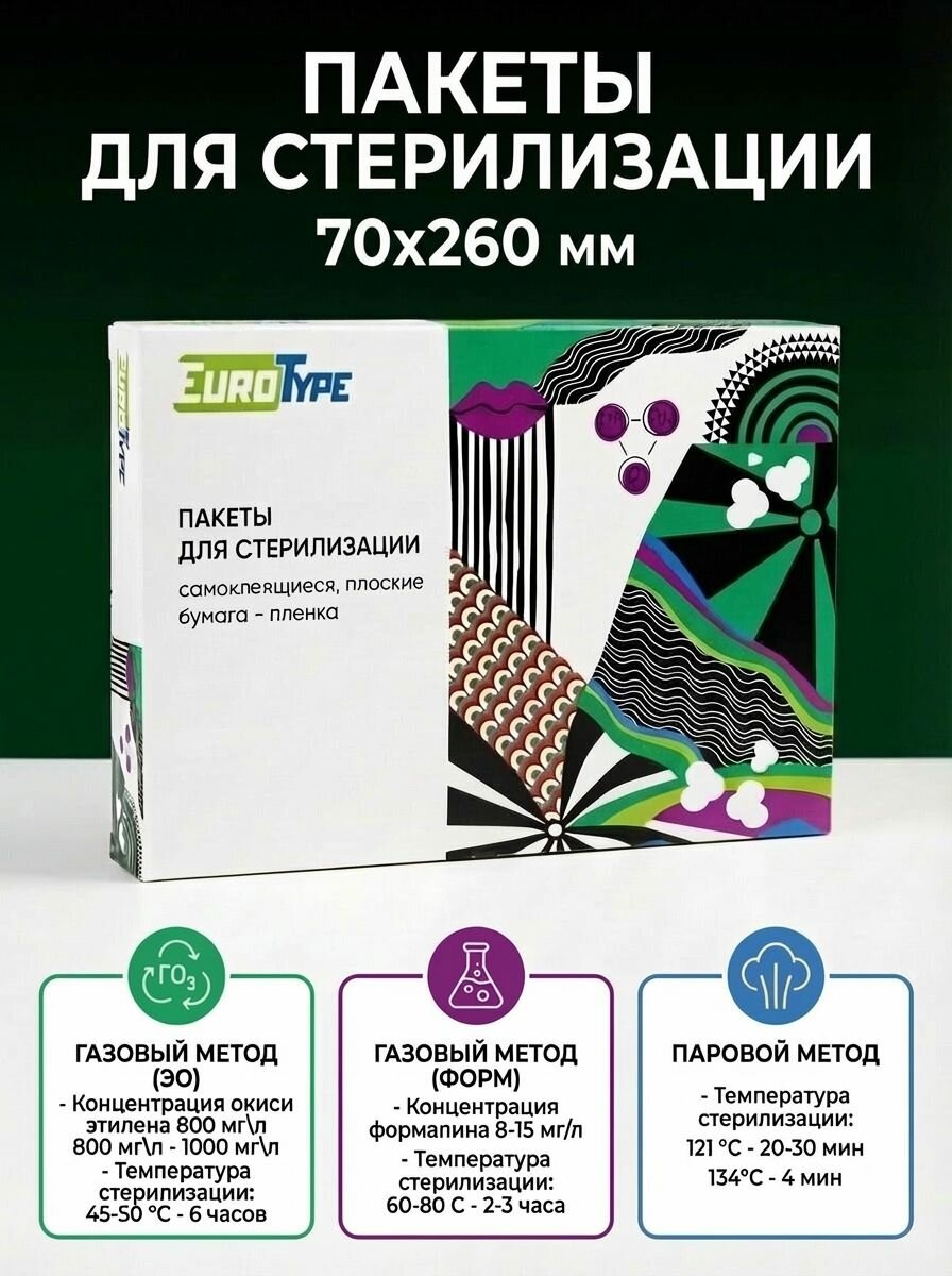 Пакеты для стерилизации 70х260мм (200шт), EuroType