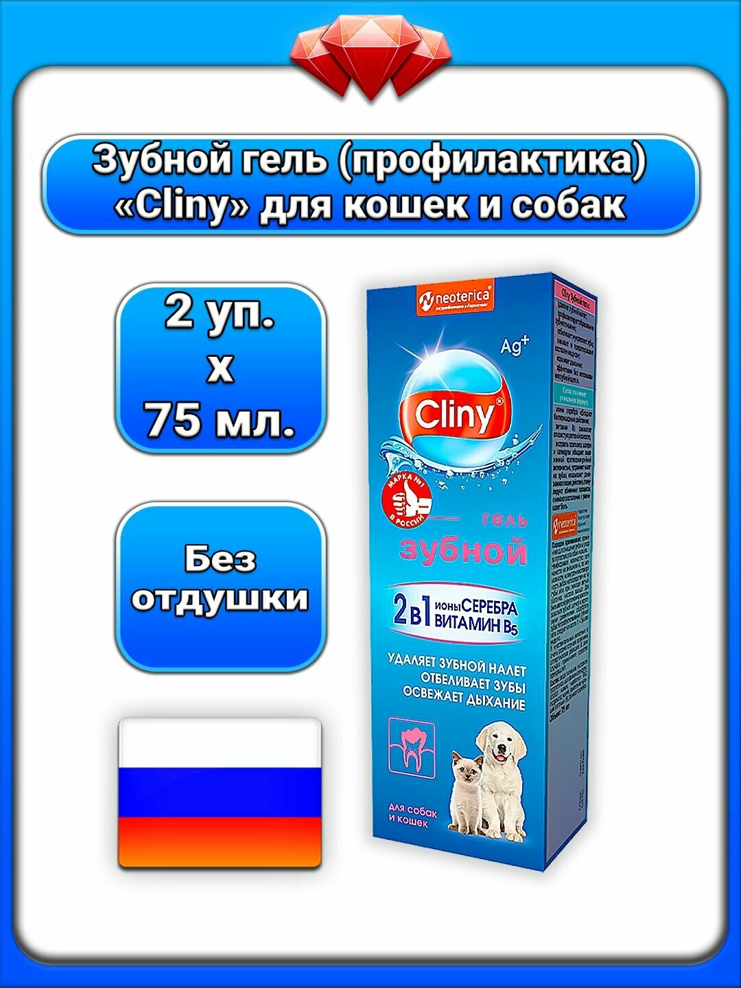 (2 x 75 мл) / Cliny, зубной гель для собак и кошек, профилактика зубного камня и налёта, свежий дыхательный эффект, мягкий уход за деснами, гипоаллергенный, натуральные компоненты.